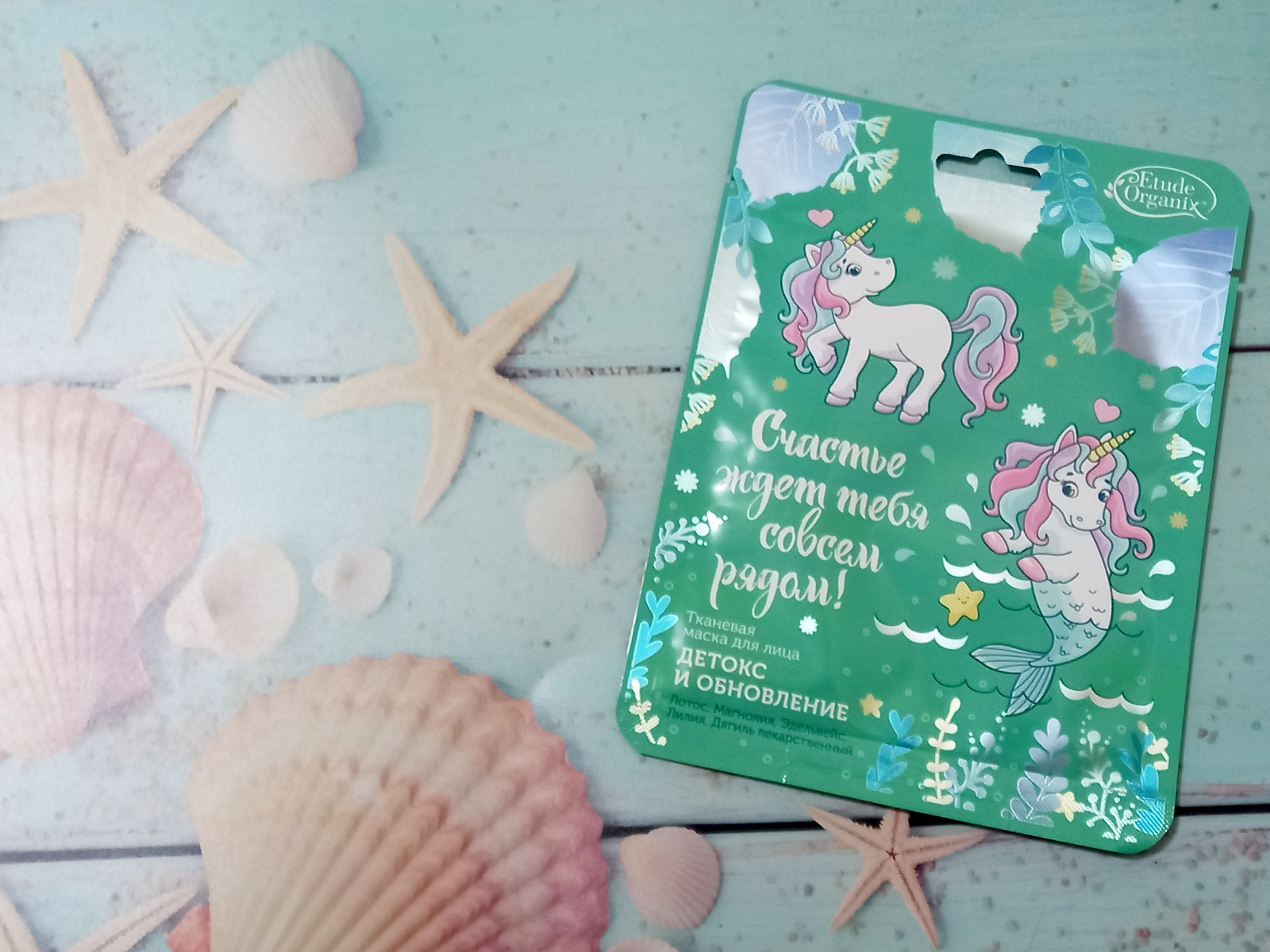 Etude organix счастье ждет тебя совсем рядом детокс и обновление / Elenitka Уфа