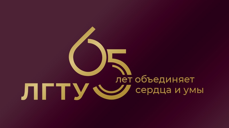 С ДНЁМ РОЖДЕНИЯ ЛГТУ!