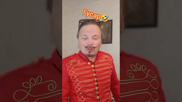 Три гусарских прикола?