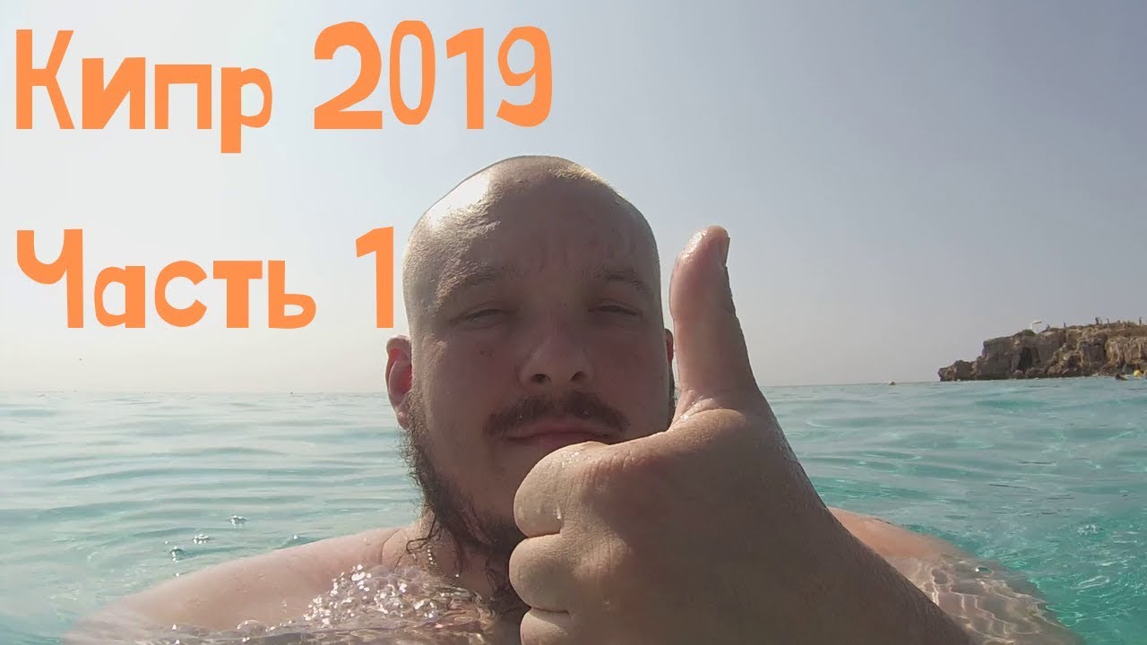 Кипр 2019 часть 1 приезд и первые впечатления Drobek on the road #4