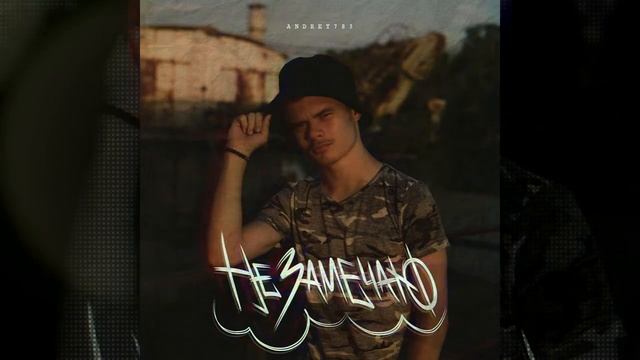 ANDREY783 - Где твоё тепло (Audio)