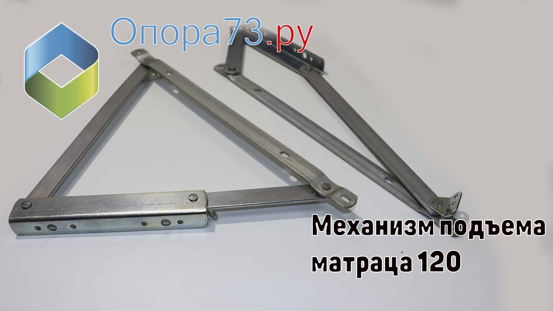 Мебельный механизм подъема матраца 120