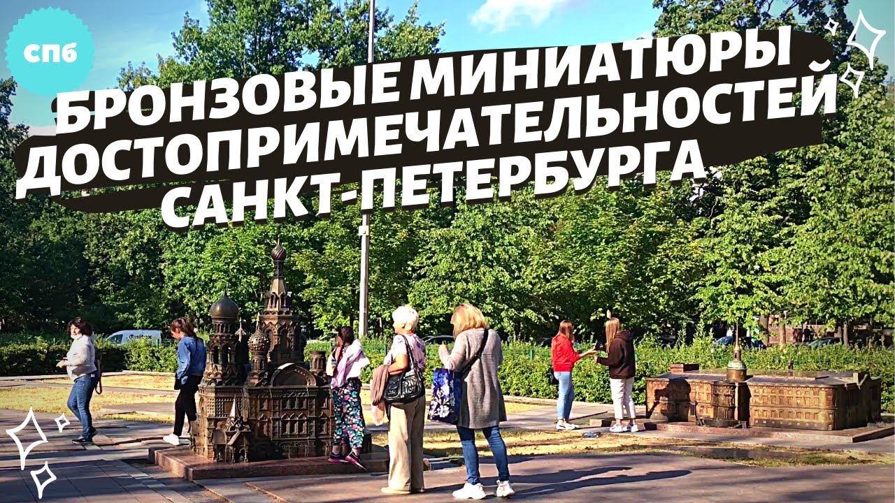 Санкт-Петербург в миниатюре