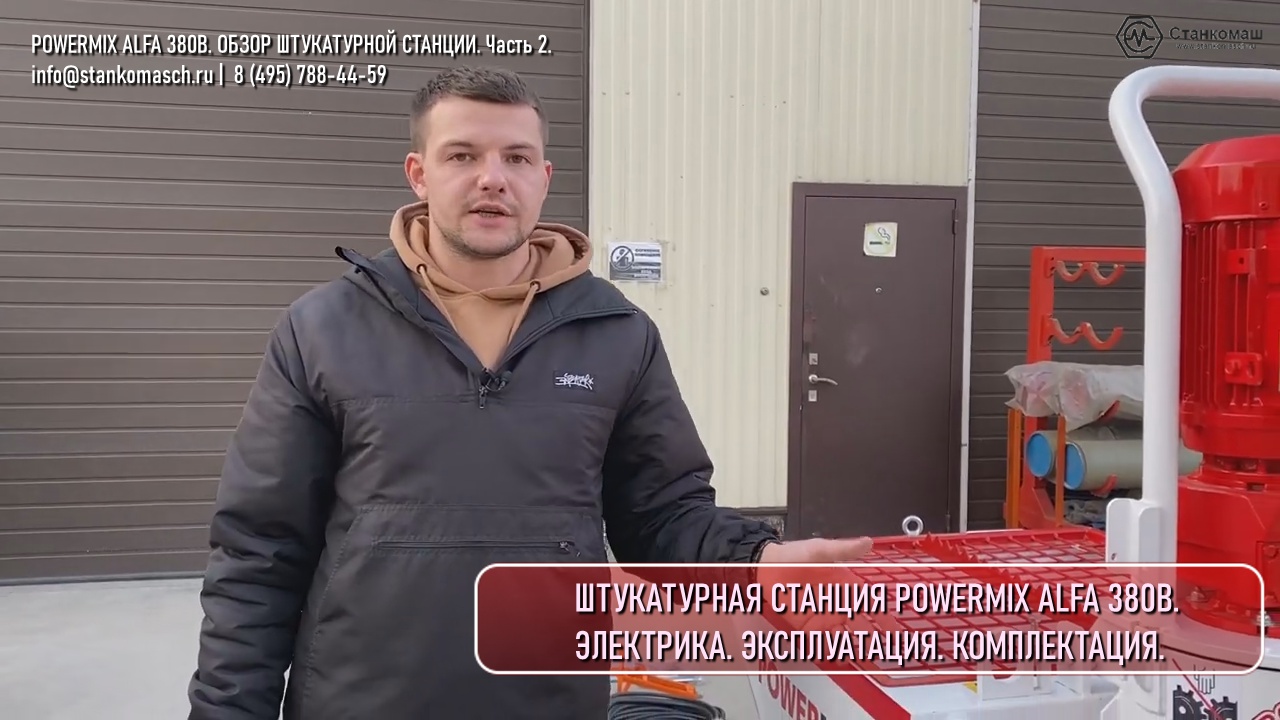 POWERMIX ALFA 380B. Обзор штукатурной станции. Часть 2. Электрика. Эксплуатация. Комплектация.
