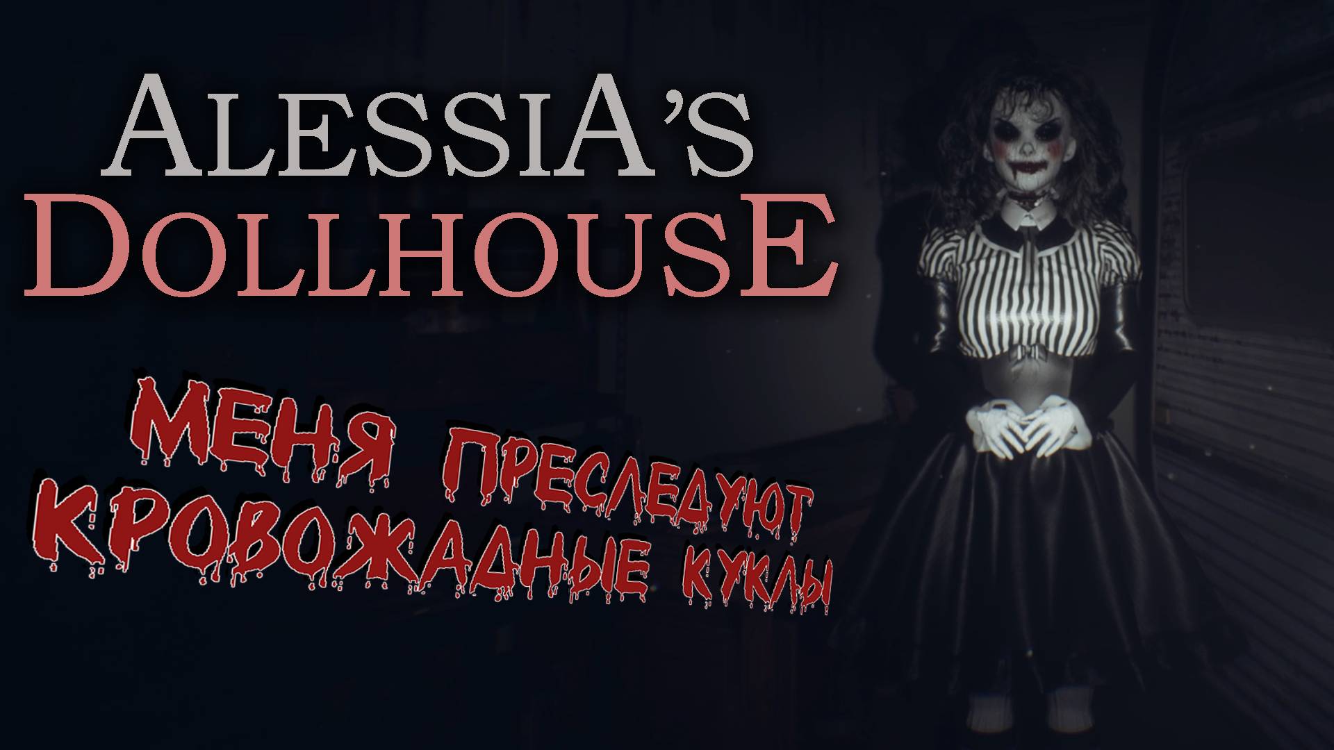ALESSIA'S DOLLHOUSE | Меня преследуют живые куклы | Часть 1