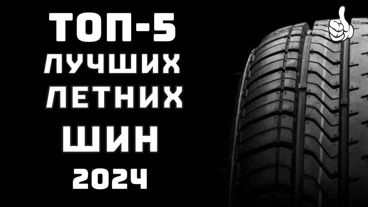 🔝 ТОП-5. Топ лучших летних шин 2024🚗 Купить шины. Шины. Летние шины. 🌞 Шины отзывы.