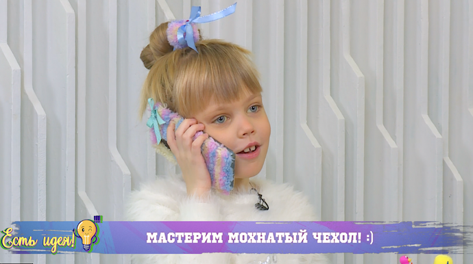 Есть идея -- 8 выпуск. Мохнатый чехол.mp4