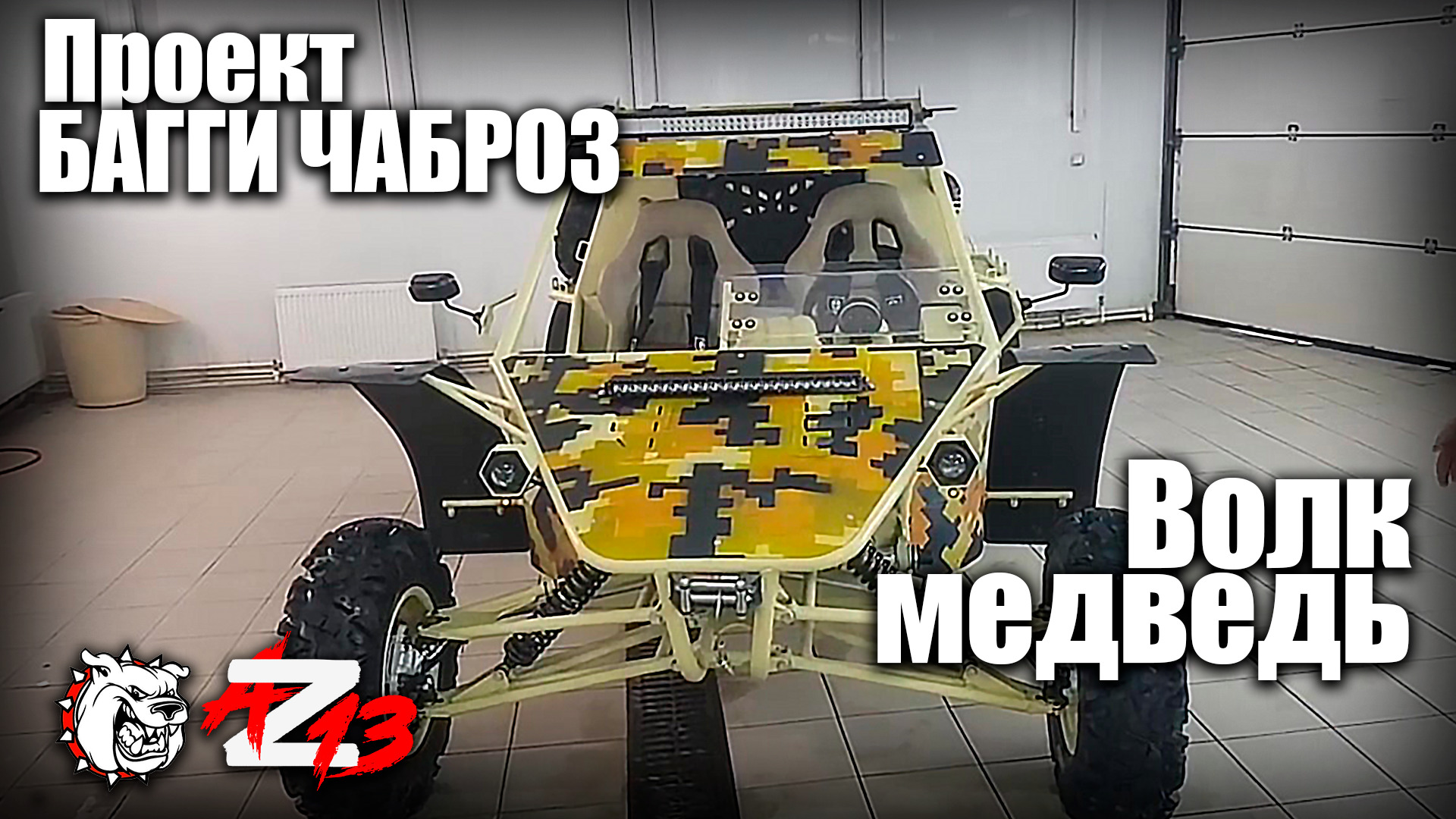 Проект БАГГИ.ЧАБОРЗ ВОЛК-МЕДВЕДЬ. студия АвтоЗвук 13. #чаборз #автозвук13. 2019г