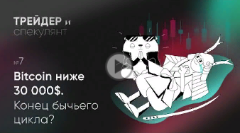 Bitcoin ниже $30 000. Конец бычьего цикла Трейдер и Спекулянт. Выпуск №7