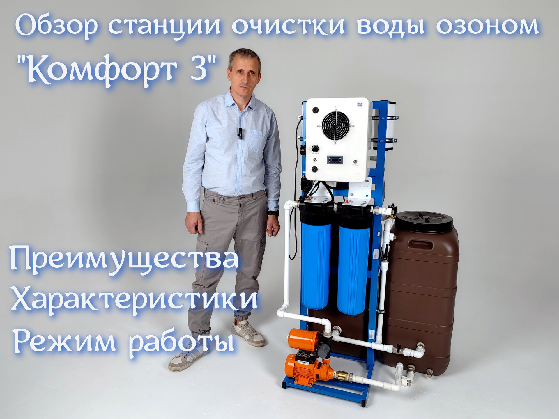 Обзор станции очистки воды озоном "Комфорт 3"