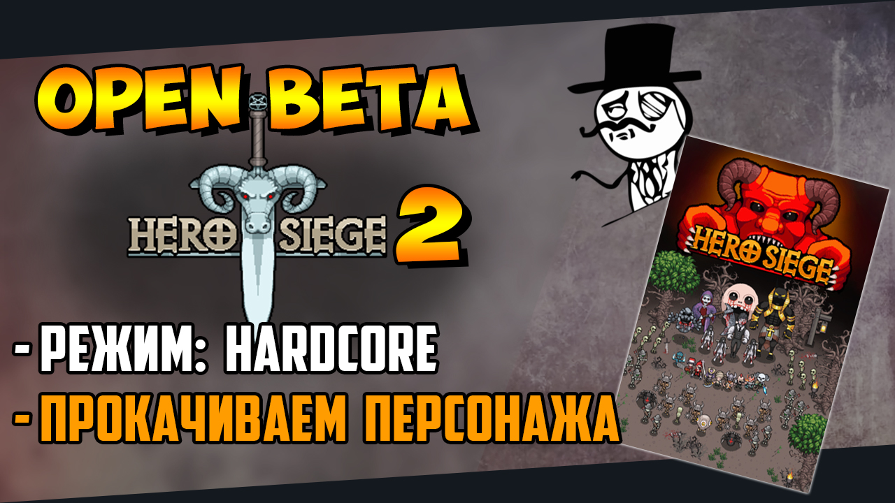 [Hero Siege 2] Open BETA | Hardcore | Смотрим некроманта (12.08.2023)