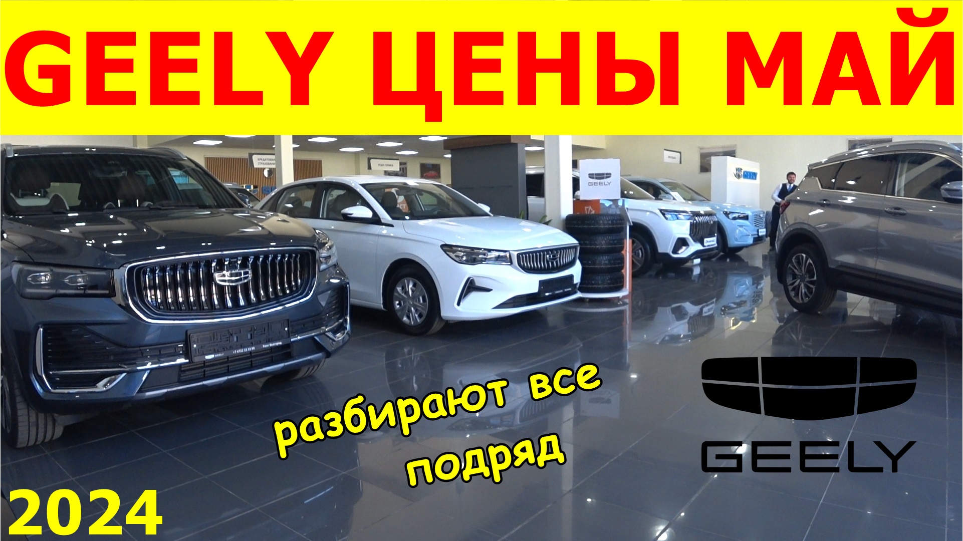 GEELY ЦЕНЫ МАЙ 2024