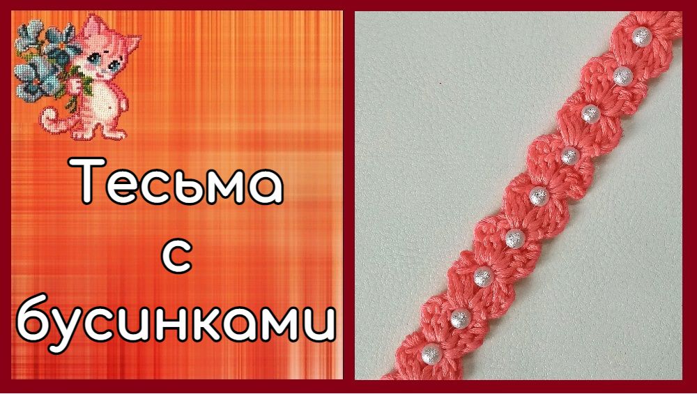 Тесьма с бусинками [Свяжет даже новичок]