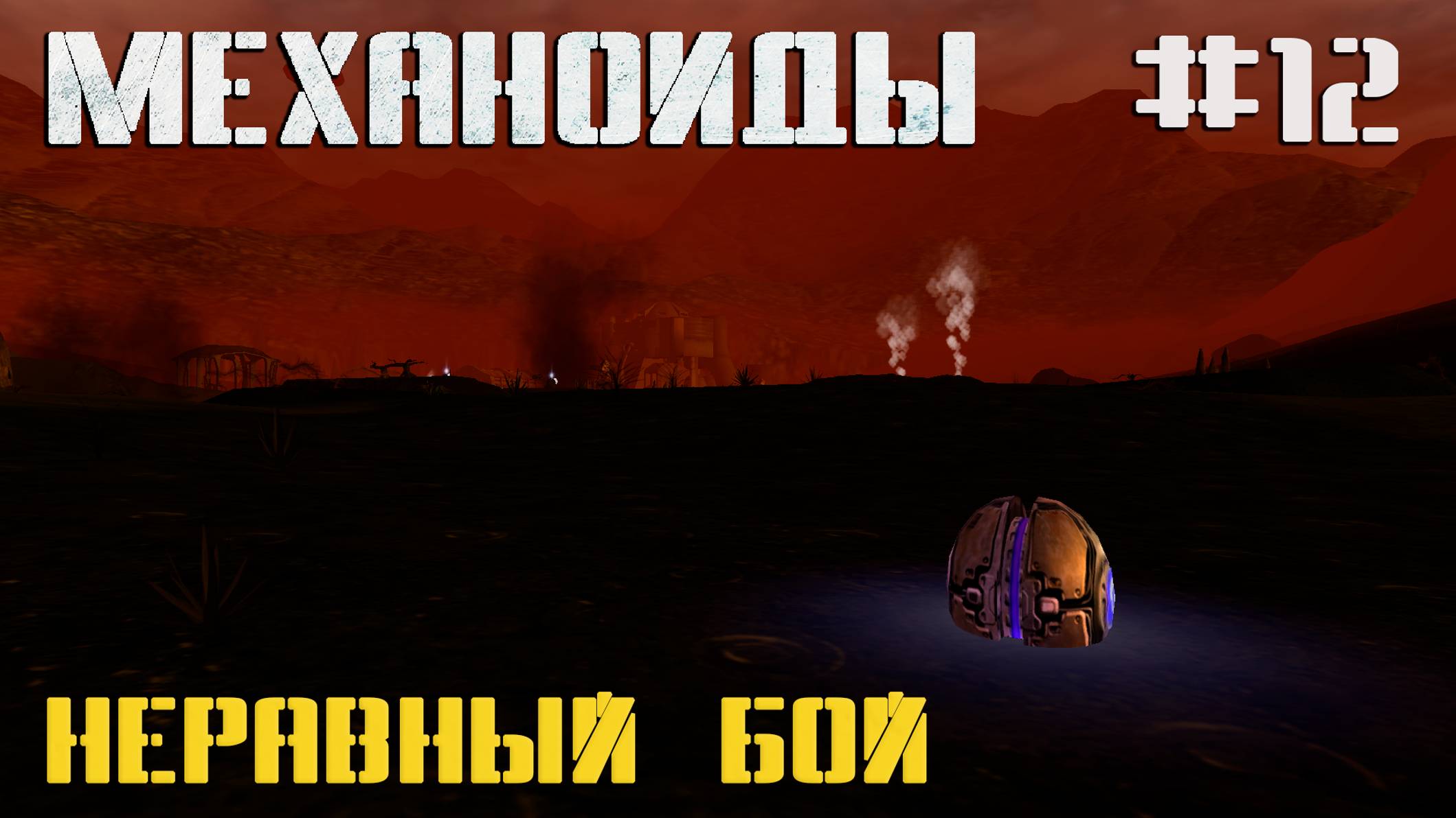 🎮 Механоиды - 12 - Неравный бой 🚀