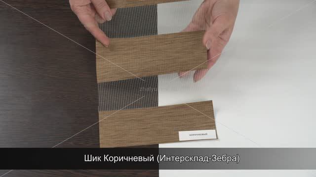 Шик Коричневый (Интерсклад-Зебра)