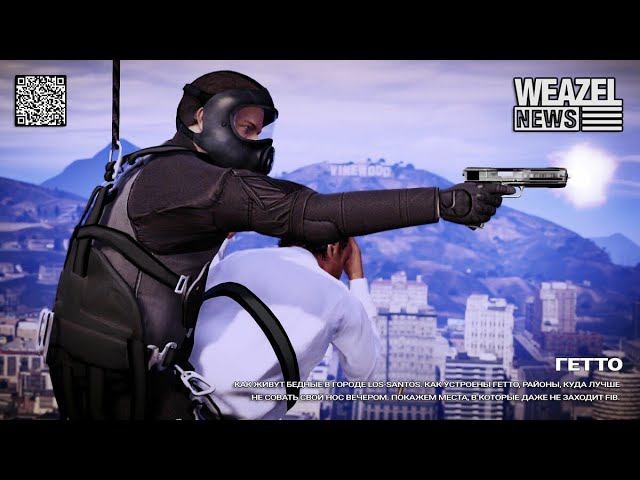 ЖИЗНЬ ГЕТТО ОТ WEAZEL NEWS | MAJESTIC #3