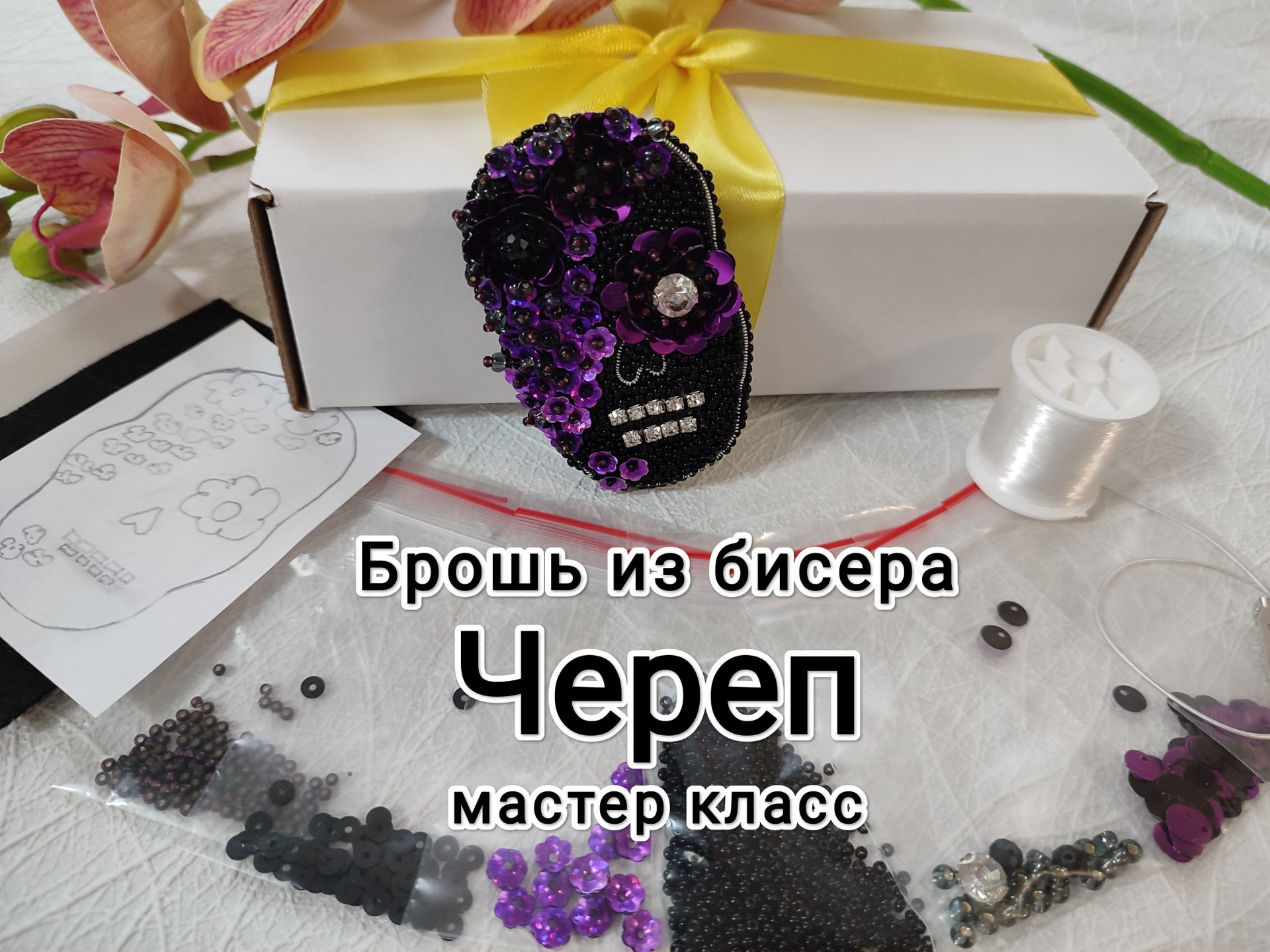 Брошь из бисера череп мастер-класс