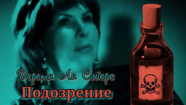 Дороти Ли Сэйерс "Подозрение" (Аудиокнига).mp4