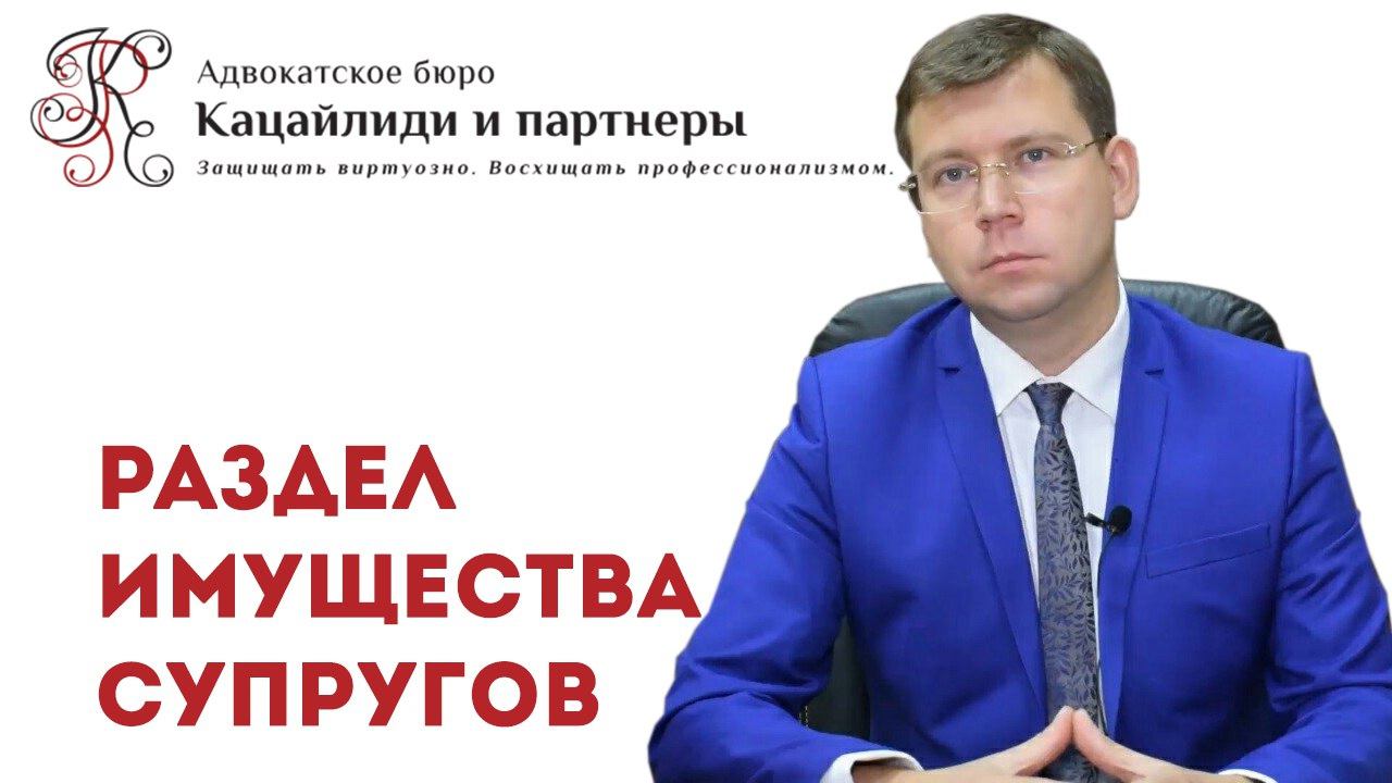 Раздел имущества супругов: советы адвоката по семейным делам