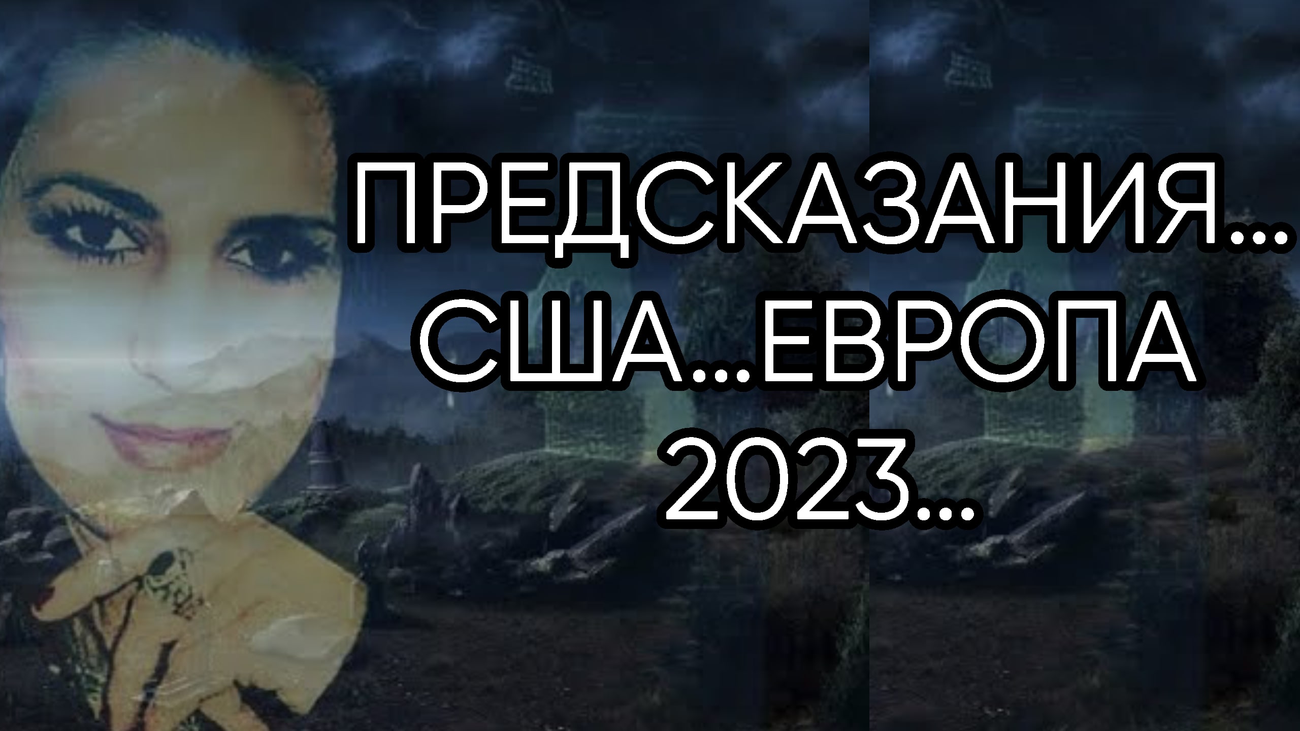 ПРЕДСКАЗАНИЯ…США…ЕВРОПА 2023…