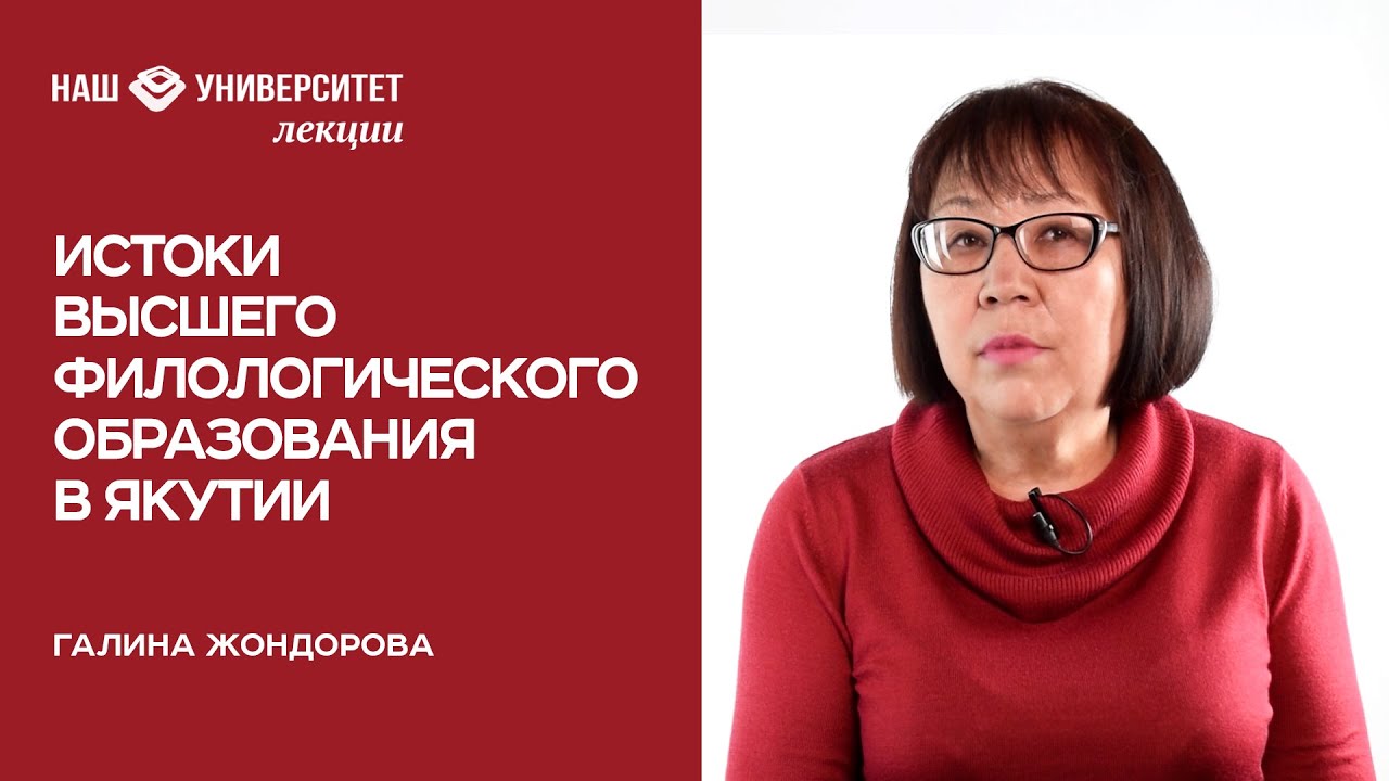Истоки высшего филологического образования в Якутии – Галина Жондорова
