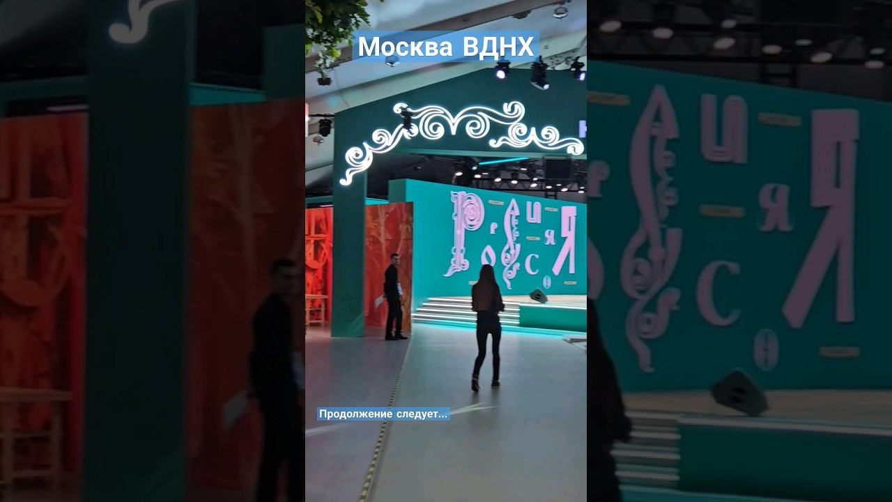 ВДНХ выставка Россия #пешкомпомиру #пешкомпогороду #пешкомпомоскве #пешкомпороссии #ВДНХ