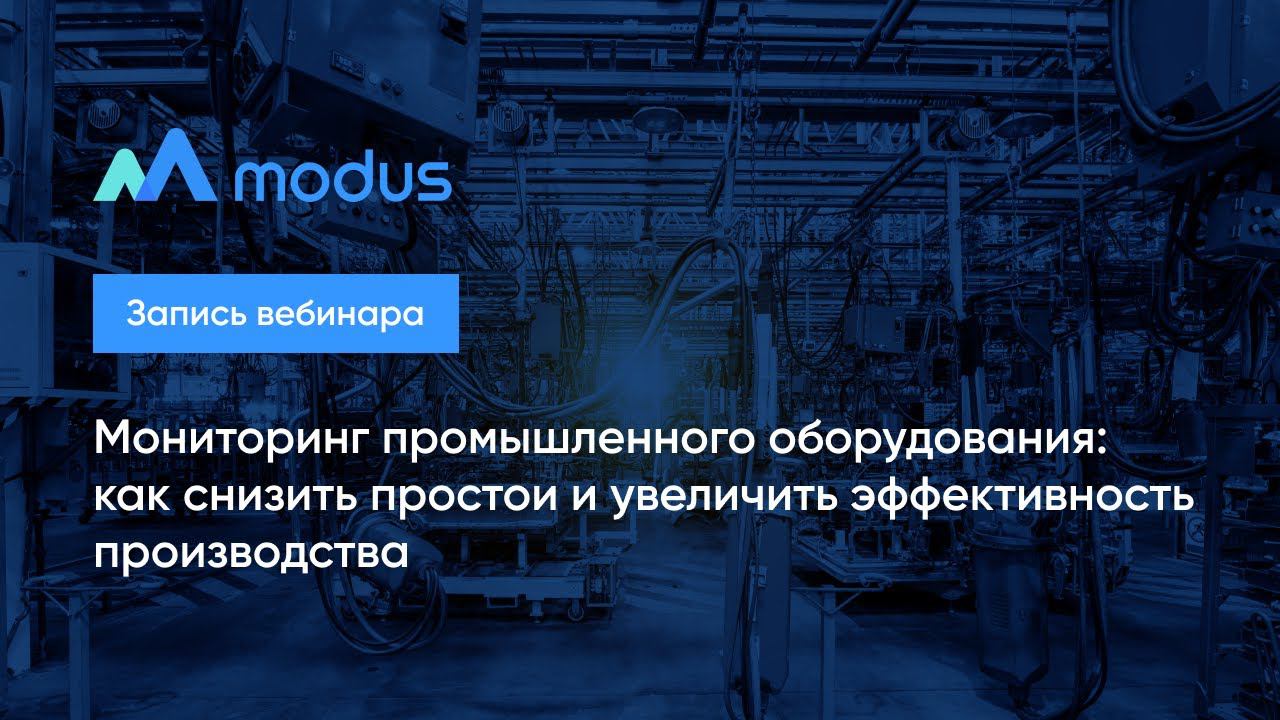 Мониторинг промышленного оборудования: как снизить простои и увеличить эффективность производства