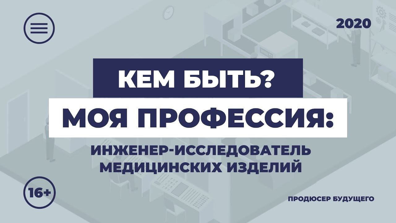 Инженер-исследователь медицинских масок |  Кем быть: моя профессия | Серия 4