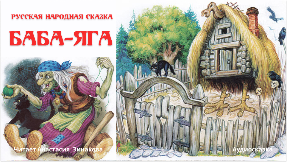 Баба Яга. Русская народная сказка