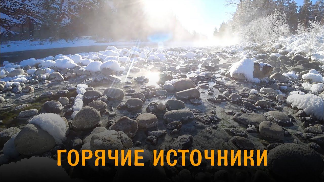 Горячие источники Бурятии. Баргузинская долина.