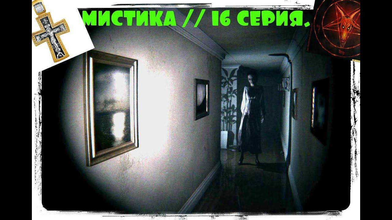 МИСТИКА // 16 СЕРИЯ.