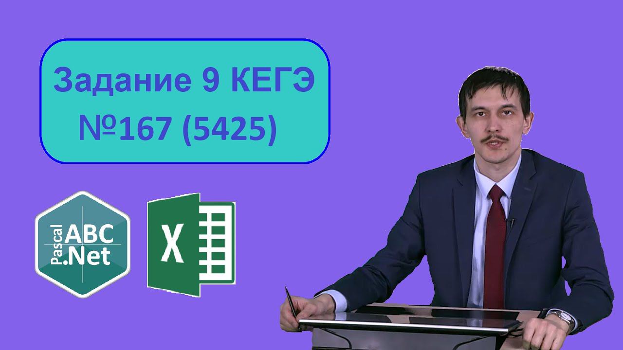 Задание 9 ЕГЭ Информатика. Разбор задачи 167 (5425) с сайта Полякова. Решение через  Pascal и Excel