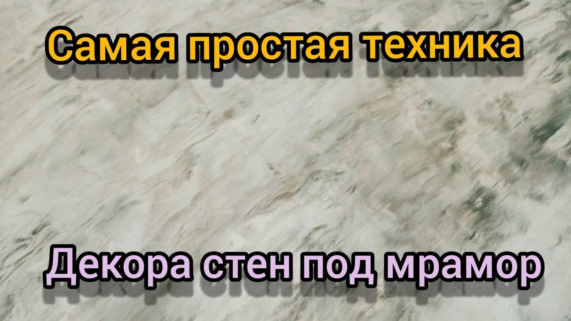 Штукатурка под мрамор, дёшево.