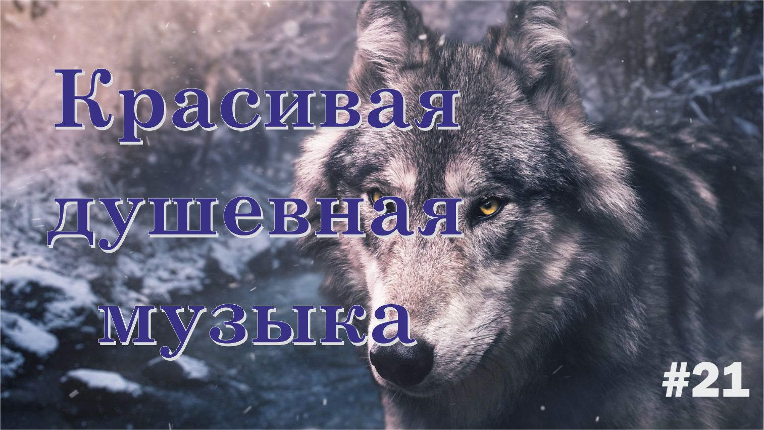 Красивая, душевная музыка