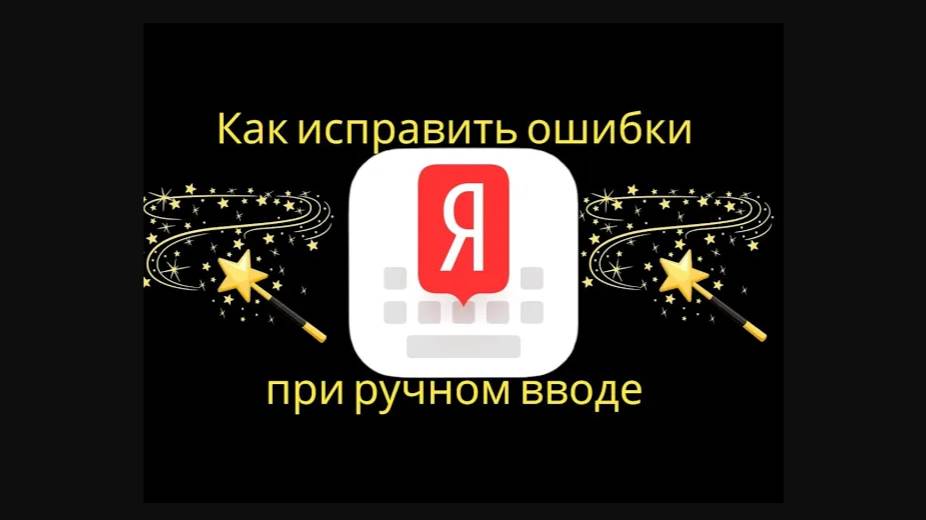 Как автоматически проставить знаки препинания в Яндекс клавиатуре!