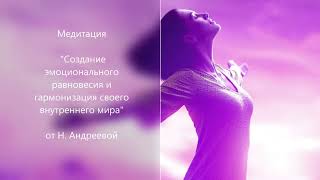 Медитация _Создание эмоционального равновесия и гармонизация своего внутреннего мира_.mp4