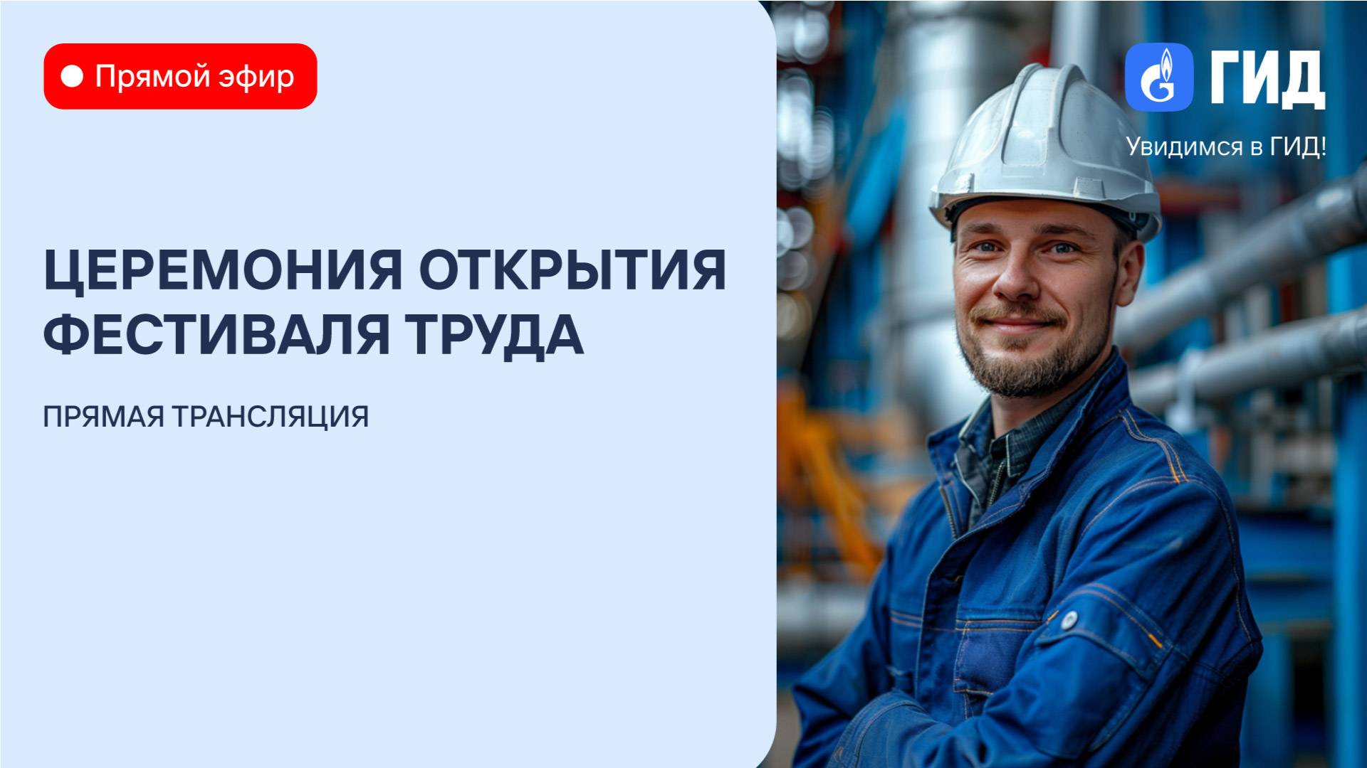 Церемония открытия Фестивале труда ПАО «Газпром» прямая трансляция