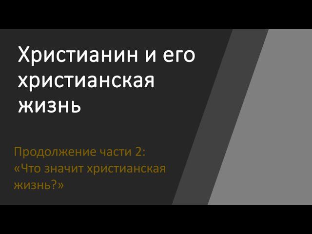 Что значит христианская жизнь? (для молодёжи). Часть 2 (последняя).