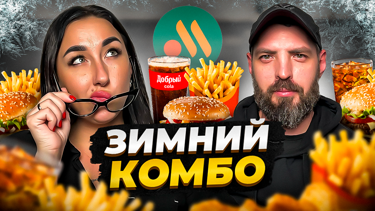 ЗАМОРОЗИМ ВКУС: Зимние комбо в "Вкусно и Точка"! Горячие открытия на холоде! ???