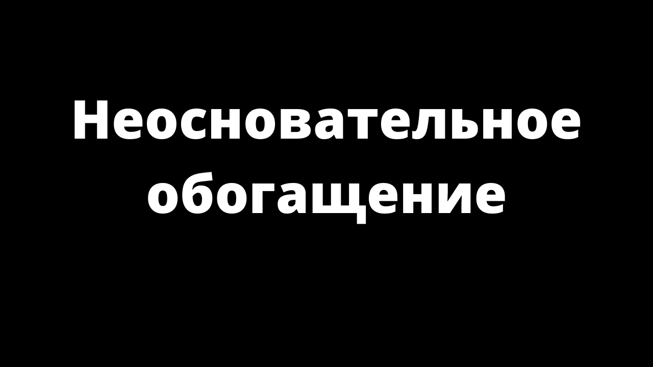 Неосновательное обогащение.mp4