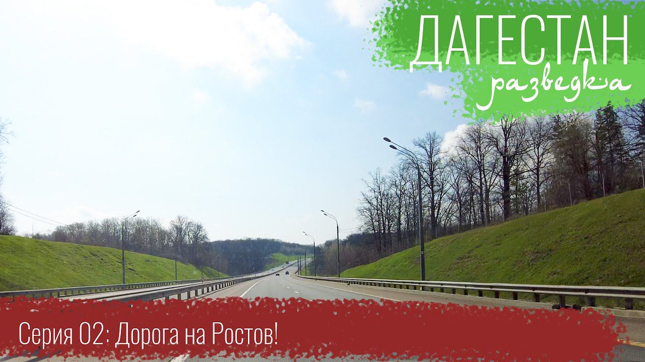 14 часов в дороге! 🚗 Из весны в лето: Брянск — Ростов-на-Дону 🌞 | Дагестан. Разведка (e02)