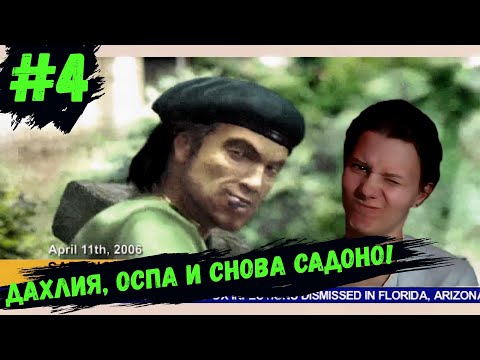 Tom Clancy's Splinter Cell_ Pandora Tomorrow #4 Дахлия, оспа и снова Садоно!