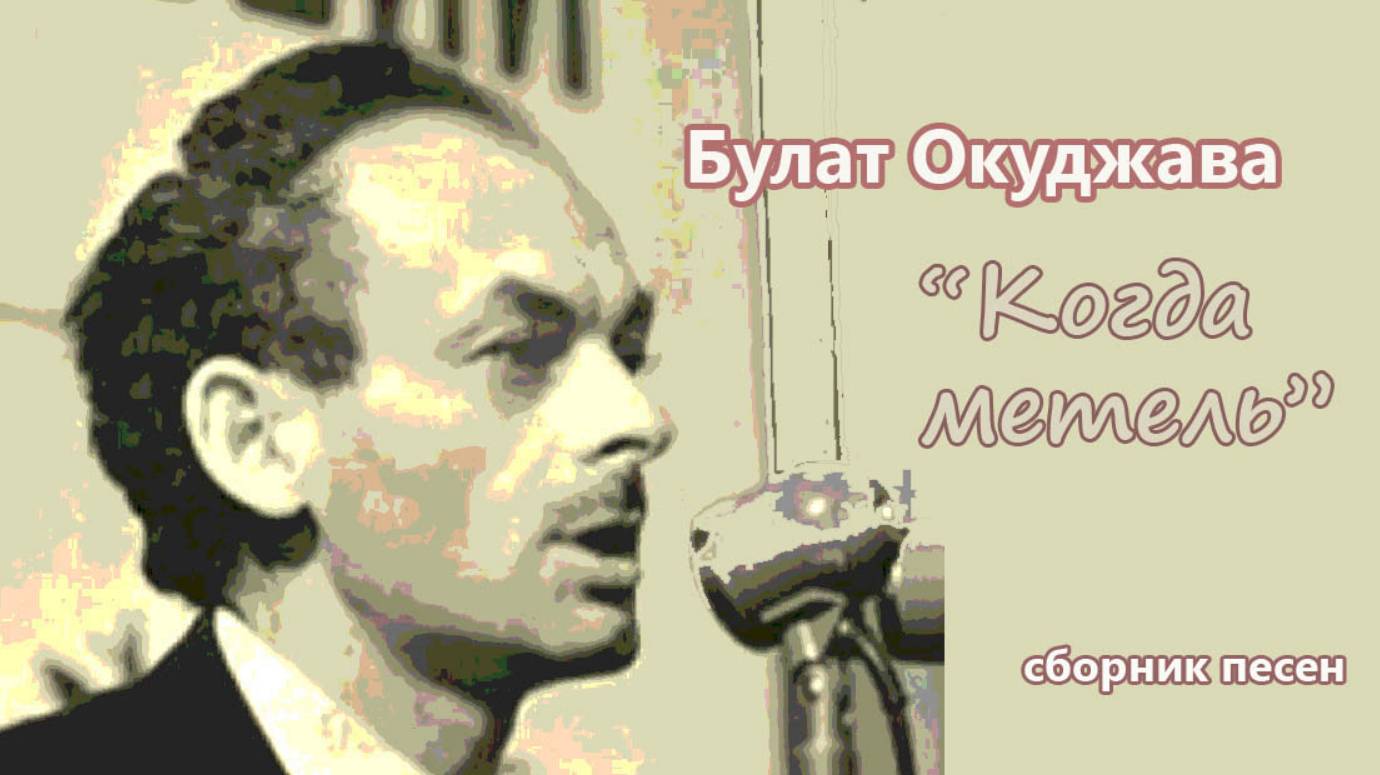 Булат Окуджава: сборник песен "Когда метель"