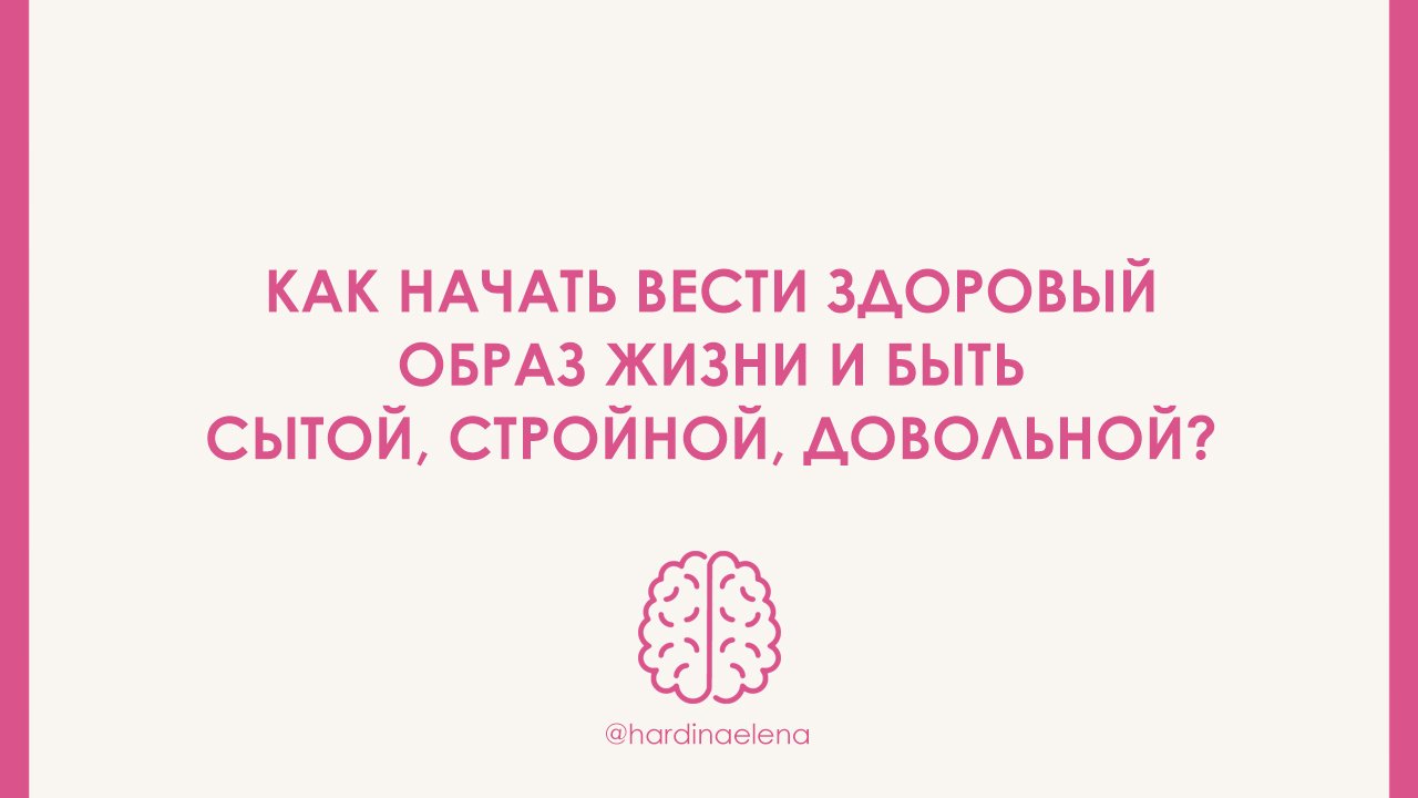 Как начать вести здоровый образ жизни и быть стройной, сытой и довольной?