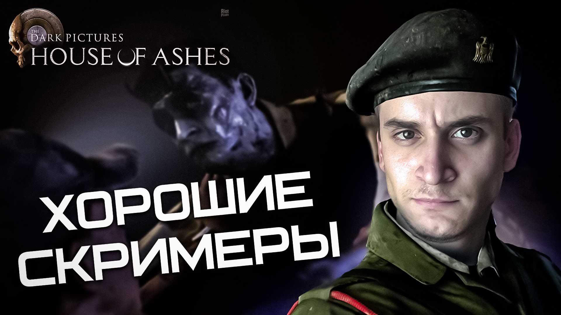 ДОЛГОЖДАННЫЕ СКРИМЕРЫ! Прохождение The Dark Pictures Anthology: House of Ashes №5