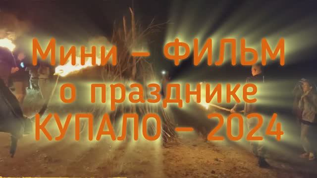 Купала 2024