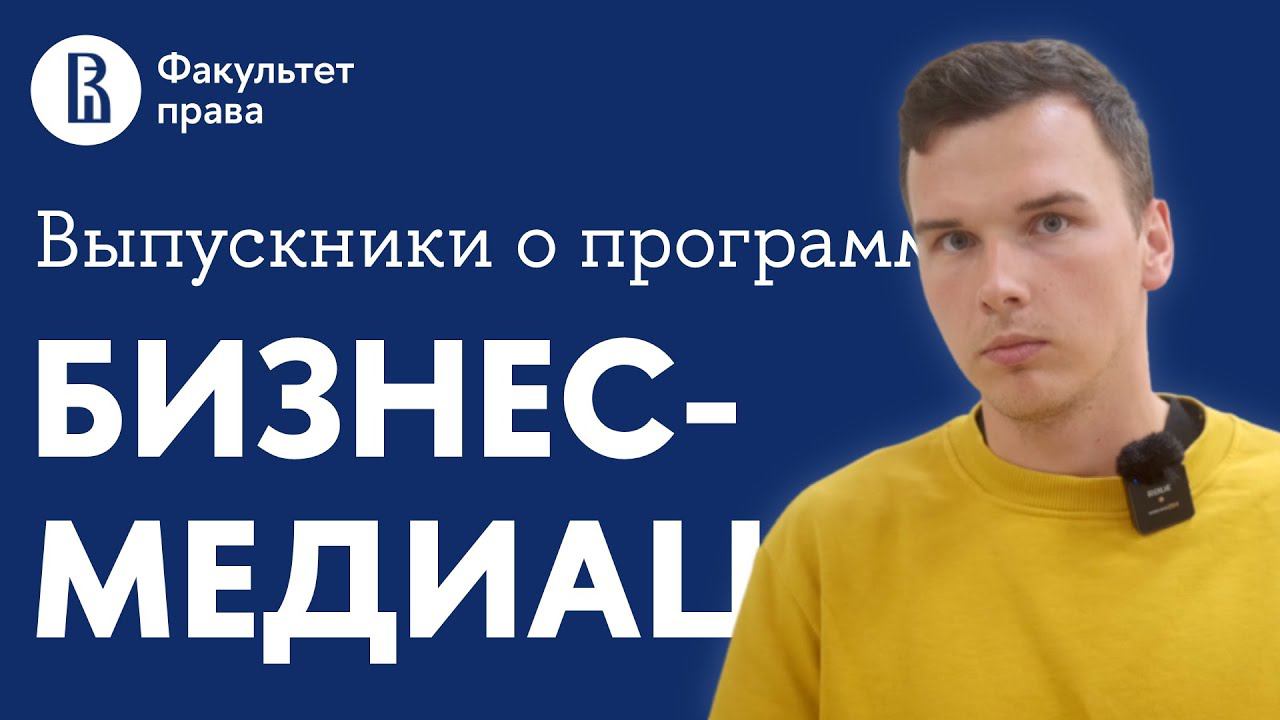 Отзывы выпускников о программе "Бизнес медиация" | Станислав Савин
