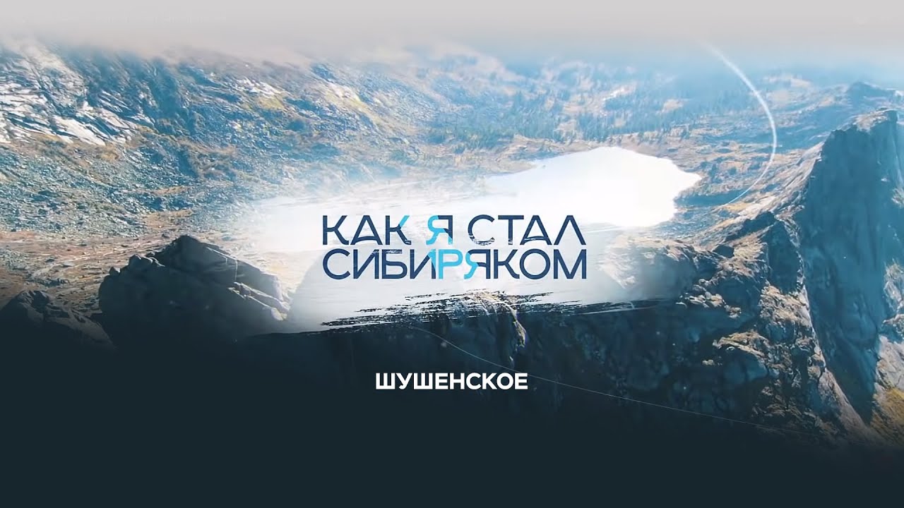 Шушенское — Как я стал сибиряком
