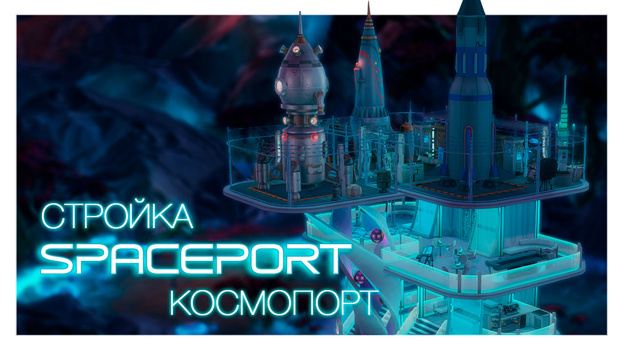 КОСМОПОРТ  НА SIKSAM в #Sims4