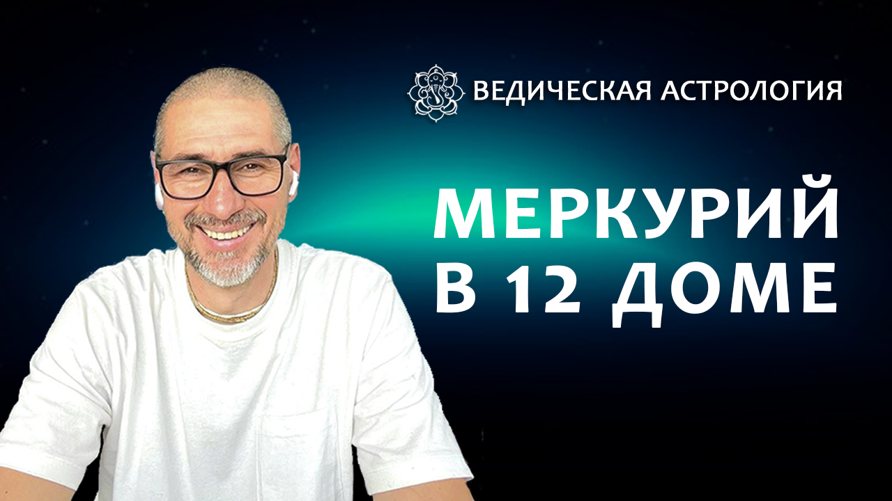 Меркурий в 12 доме.